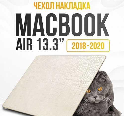 Чехол-накладка на MacBook Air 13 Кожа