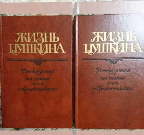 Жизнь Пушкина" в двух томах