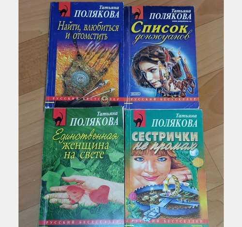 Татьяна Полякова книги