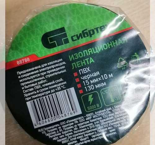 Изолента# пвх чёрный # 15х0,13х10м Сибртех#