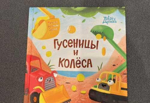 Детская книга Гусеницы и колеса
