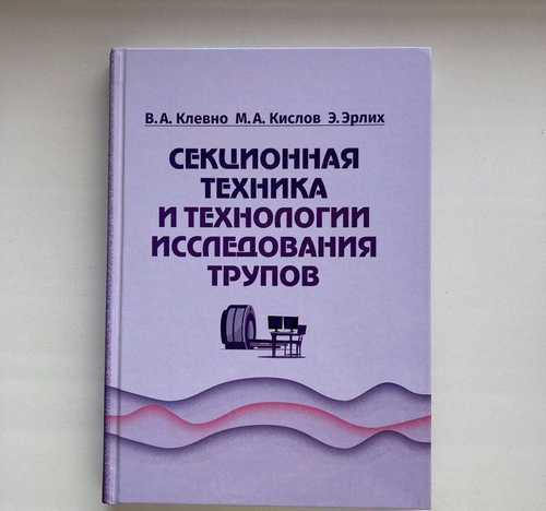 Секционная техника и технологии исл трупов