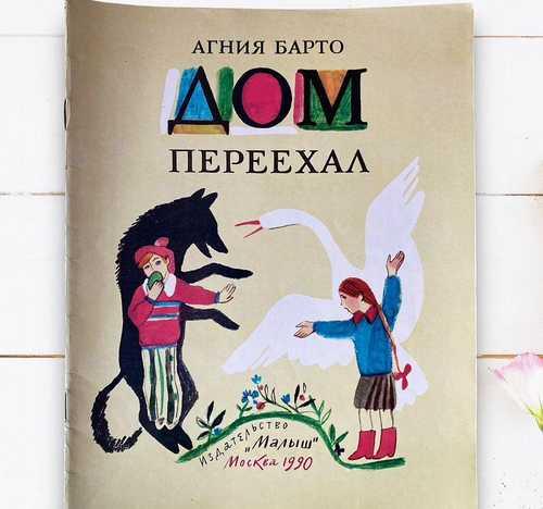 Книга Дом переехал Агния Барто 1990г