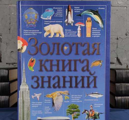 Золотая книга знаний. 2001г