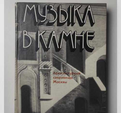Музыка в камне. Архитектурные сокровища Москвы