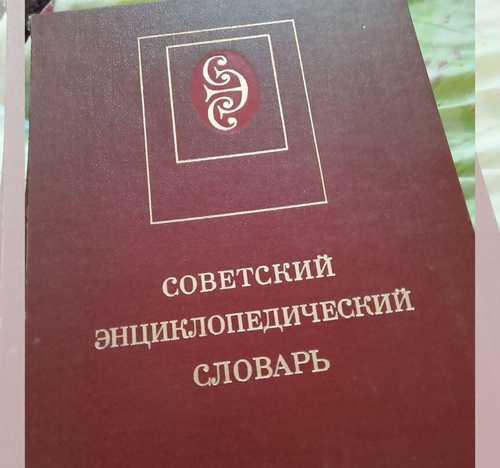 Советский энциклопедический словарь 1984г