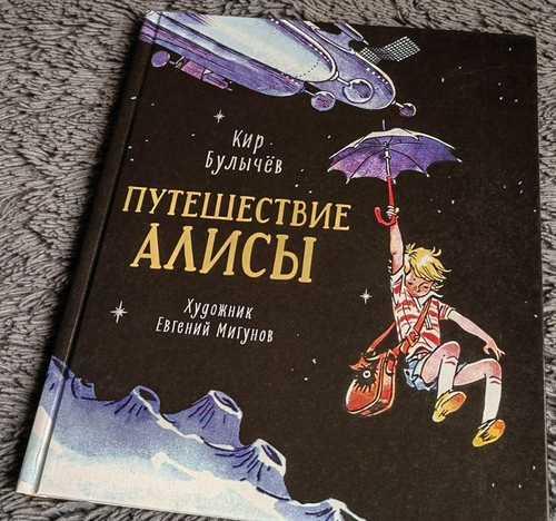 Путешествие Алисы Кир Булычев новая книга