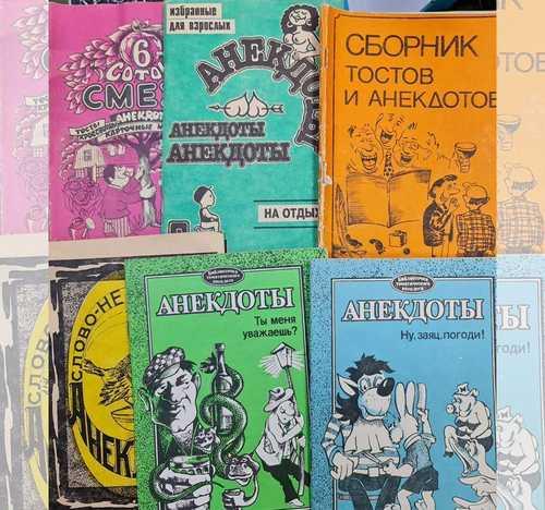 Сборники анекдотов