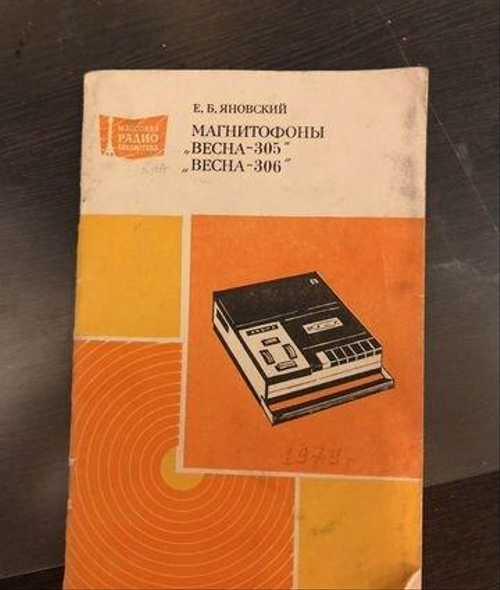 Магнитофон Весна (паспорт инструкция)