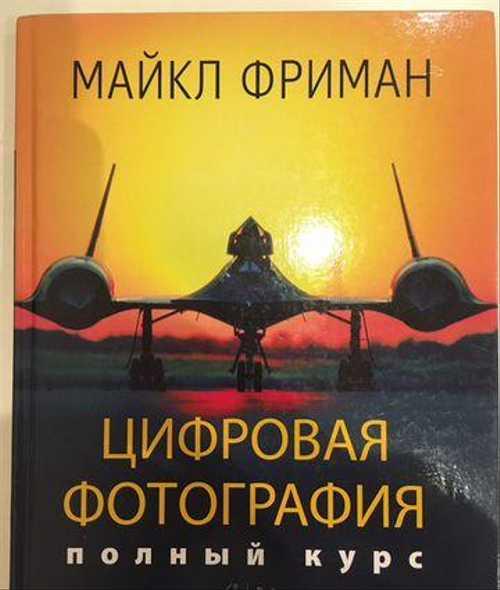 Майкл Фриман. Цифровая фотография