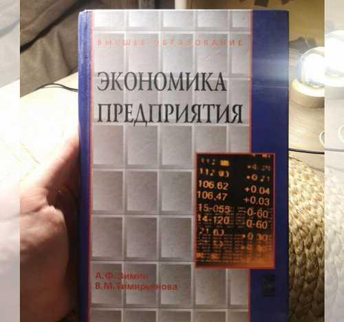 Экономика предприятия-А.Ф.Зимин / В. М.Тимирьянова