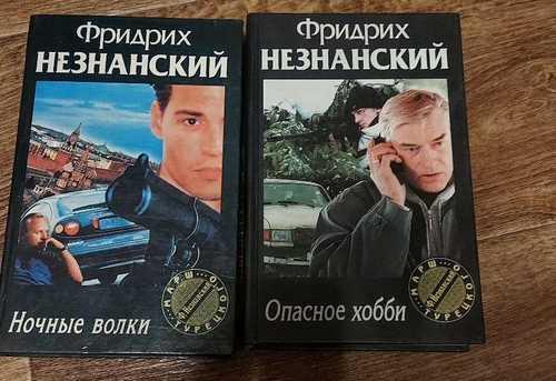 Книги детективы Фридриха Незнанского