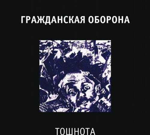 Виниловая пластинка гр.об. - Тошнота (180 Gram Bla