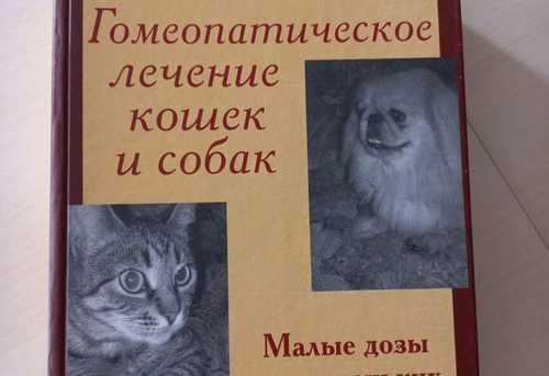 Книга "Гомеопатическое лечение кошек и собак"