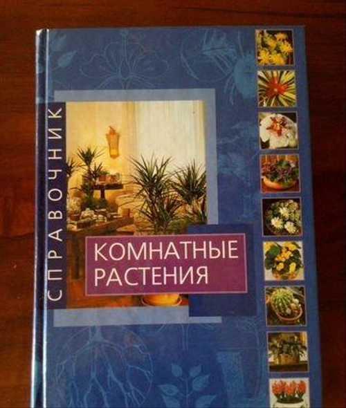 Справочник Комнатные растения