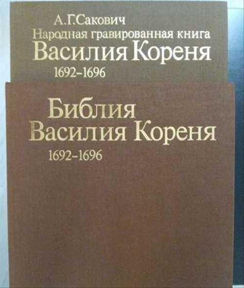 Библия Василия Кореня 1692-1696