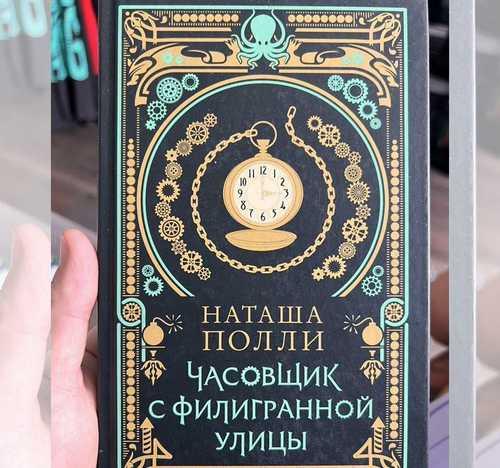 Книга. Н Полли "Часовщик с флигранной улицы"