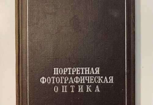 Редкие книги: Оптика и объективы