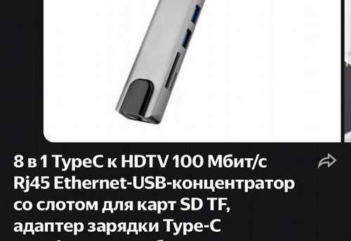 Разветвитель 8в1 Type-C для телефонов-ноутбуков