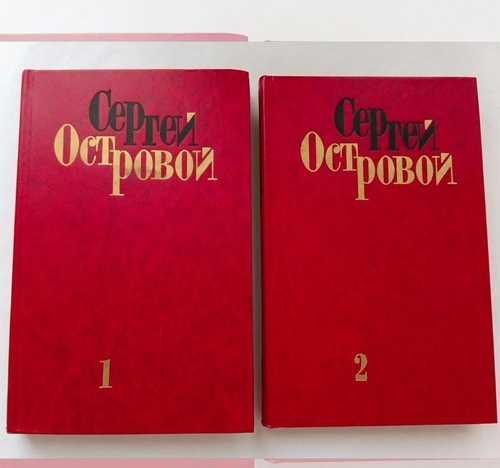 Сергей Островой 2 тома, 1978 г