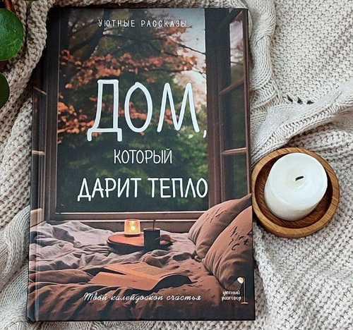 Книга "Дом, который дарит тепло"