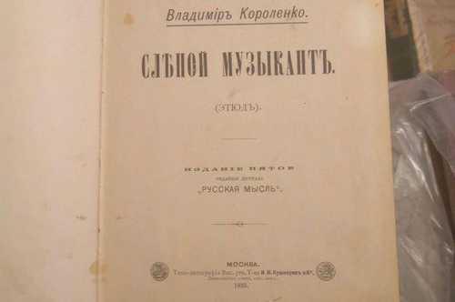 Антиквариат. Владимир Короленко. Слепой музыкант