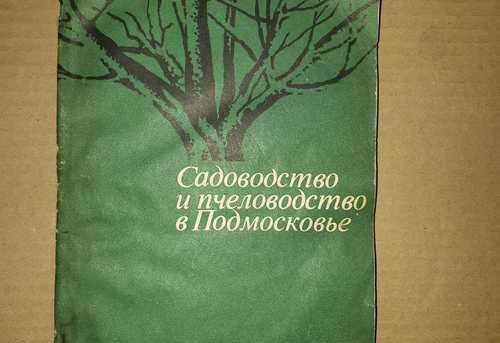 Книга Садоводство и пчеловодство в Подмосковье