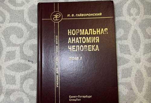 И. Гайворонский: Нормальная анатомия человека