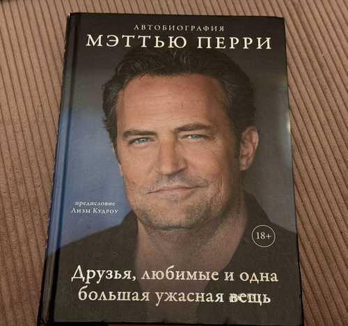 Книга Мэттью Перри