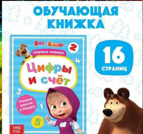 Книга обучающая «Цифры и счёт»