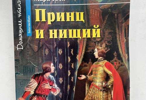 Книга на английском Принц и Нищий