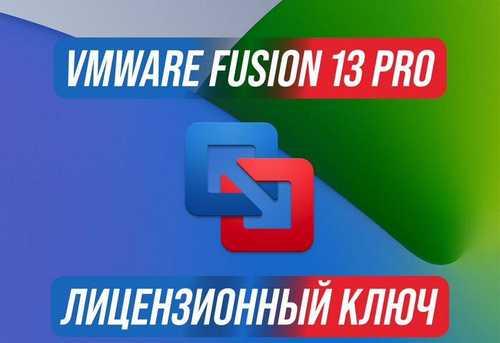 VMware Fusion 13 Pro Ключ лицензионной версии