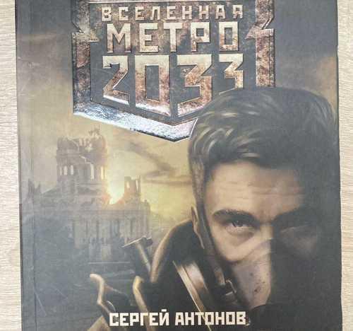 Книга " Вселенная метро 2033 Темные тунели"