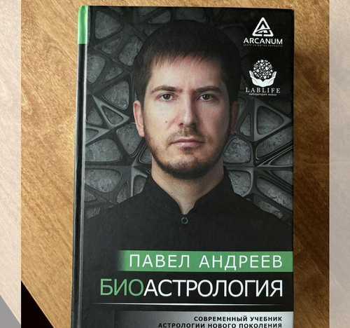 Биоастрология Павел Андреев