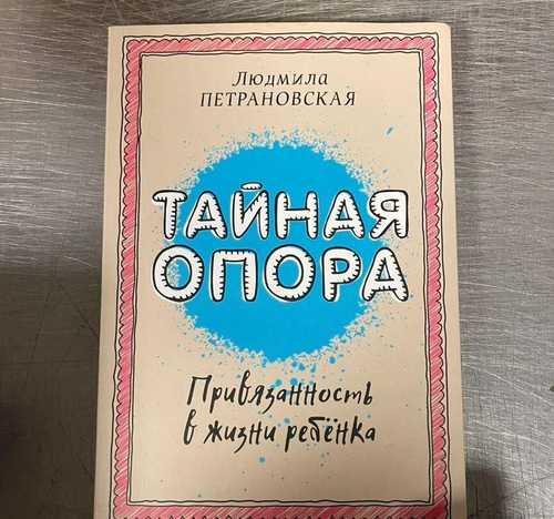 Тайная опора петрановская книга