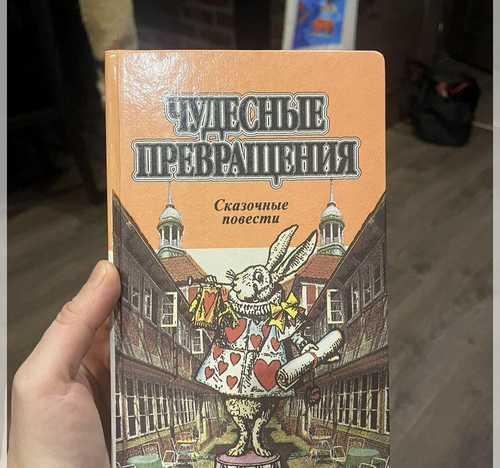 Книга чудесные превращения сказочные повести