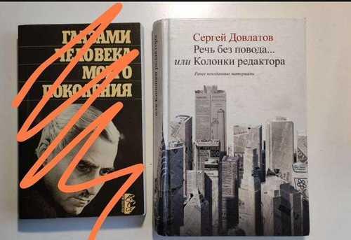 Книги. Симонов. Довлатов