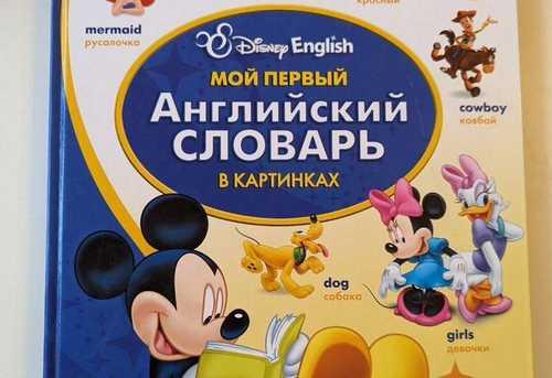 Английский словарь в картинках Disney