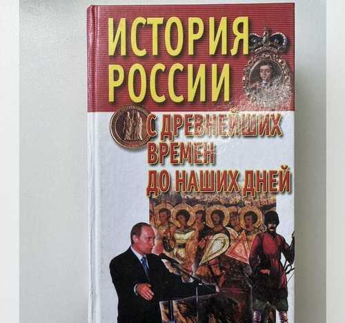 История России с древнейших времен до наших дней