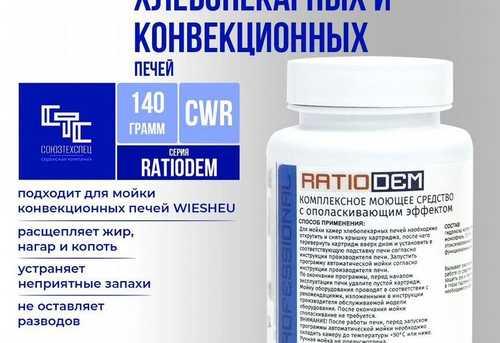 Ratiodem средство 2 в 1 для мойки Wiesheu