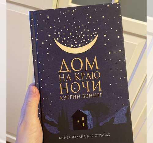 Книга. Дом на краю ночи