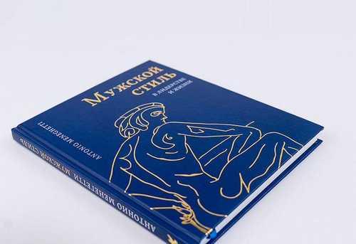 Мужской стиль. Книга. Антонио Менегетти