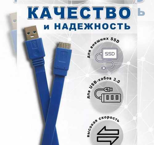 Кабель USB 3.0-Micro B для внешних SSD, 50 см