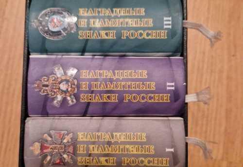 Наградные и памятные знаки россии. Новые. 3 т