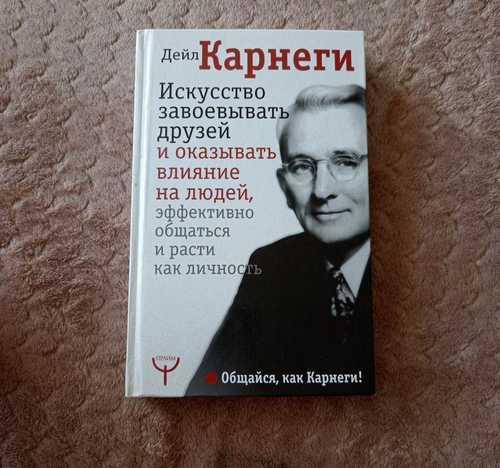 Дейл карнеги искусство завоёвывать друзей