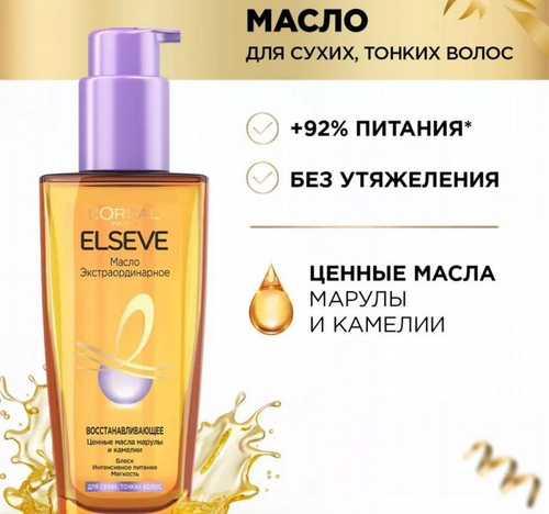 Масло loreal elseve для волос