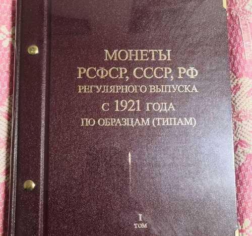 Альбом для монет с 1921 года первый том в наличии