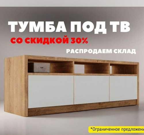 Тумба под TV в наличии