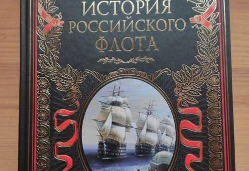 Книга история Российского флота
