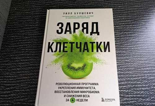 Книги Заряд клетчатки. Революционная программа